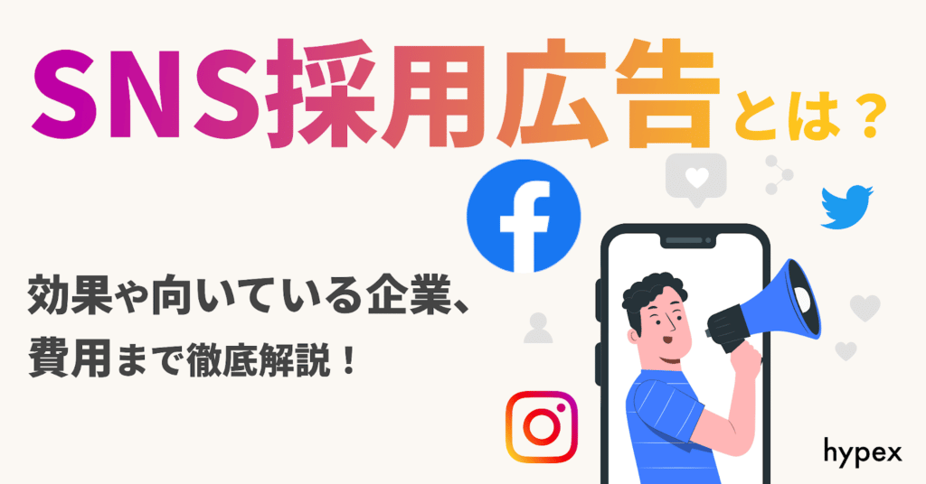 SNS採用広告とは？効果や向いている企業、費用まで徹底解説！ | 株式会社hypex
