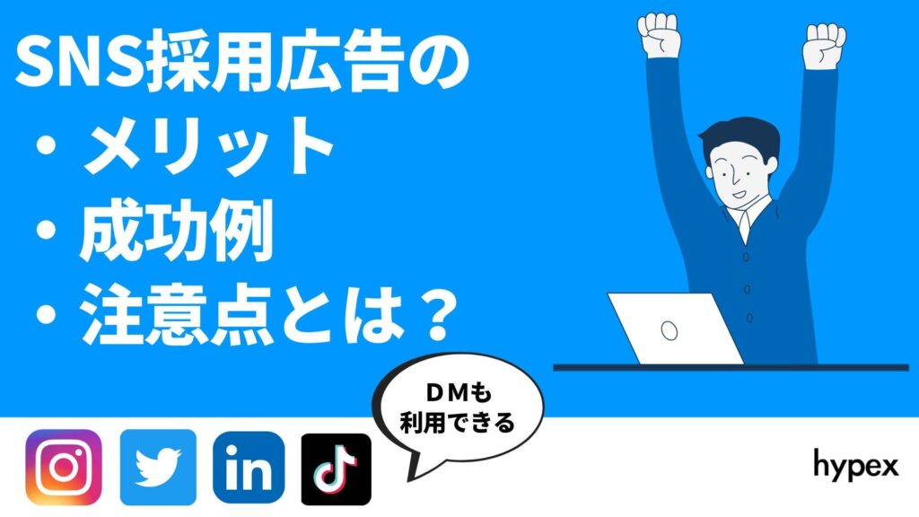 企業がSNS採用に取り組むメリット、成功事例、注意点を解説 | 株式会社hypex