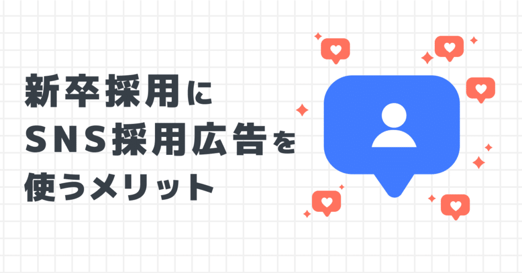 新卒採用にSNS広告を使うメリットを中心に、おすすめのSNS媒体などを解説 | 株式会社hypex