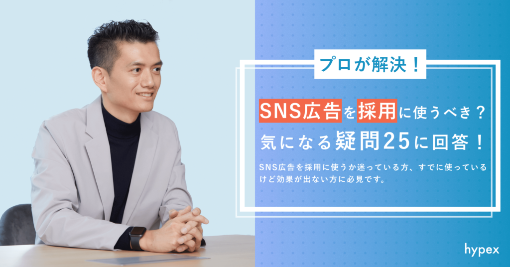 プロが解決！SNS広告を採用に使うべき？気になる疑問25に回答！ | 株式会社hypex