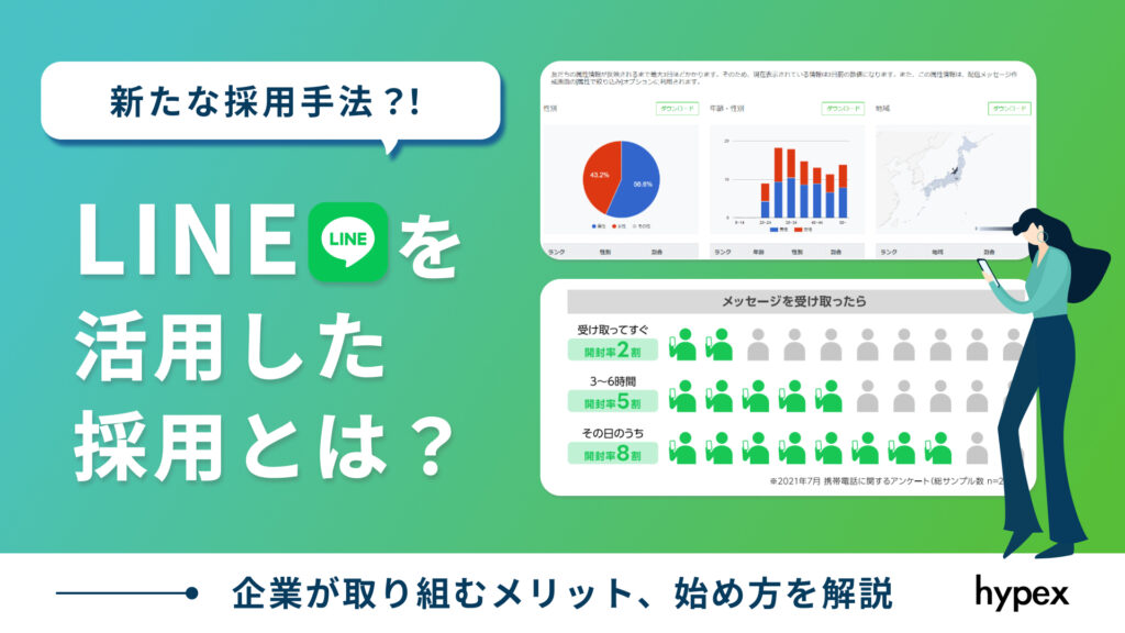 LINEを活用した採用とは？企業が取り組むメリット、始め方を解説 | 株式会社hypex