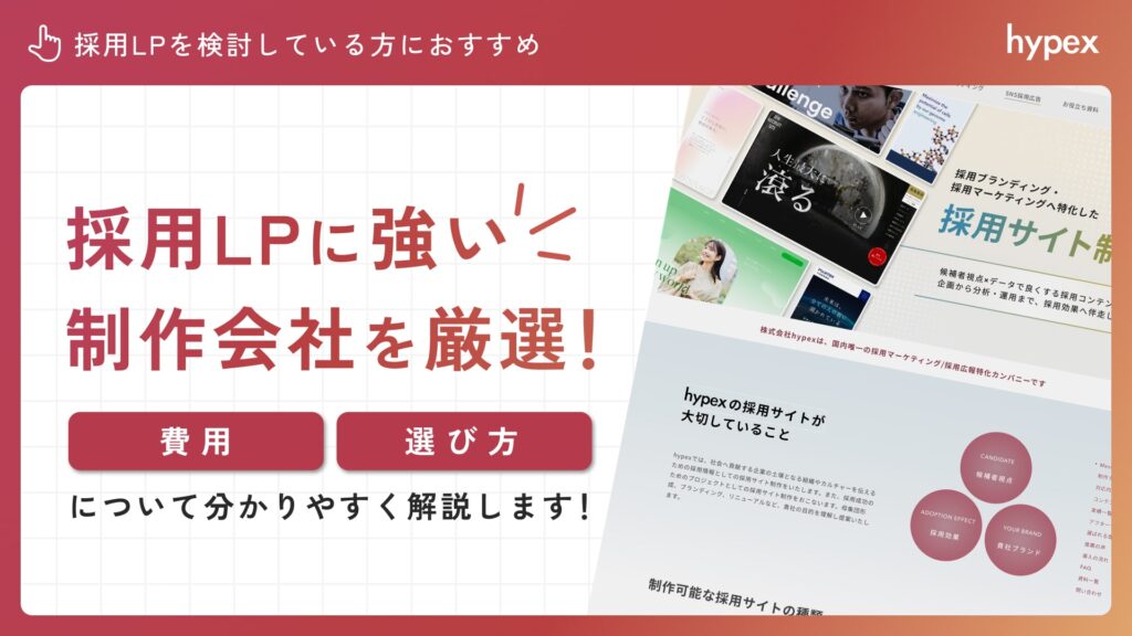 採用LP（ランディングページ）に強い制作会社5社を厳選！費用や選び方を解説株式会社hypex