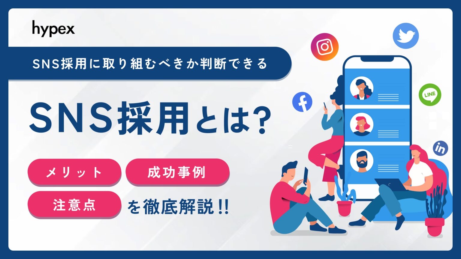 SNS採用とは？活用方法、メリット、成功事例、注意点を解説 | 株式会社hypex