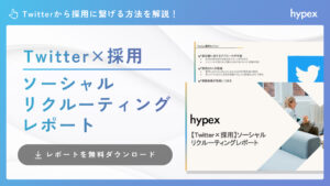 X（Twitter）採用とは？向いている企業やメリット、事例を解説！ | 株式会社hypex