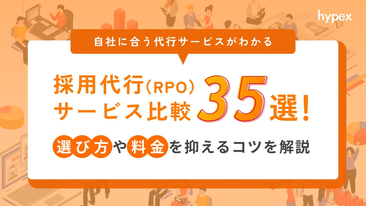 採用代行（RPO）サービス比較35選！選び方や料金も比較 | 株式会社hypex