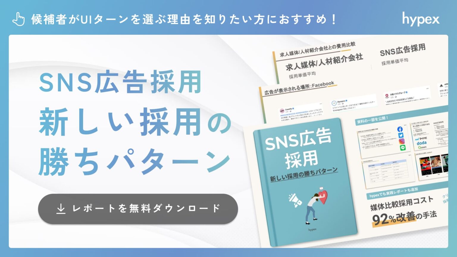 SNS採用とは？活用方法、メリット、成功事例、注意点を解説 | 株式会社hypex