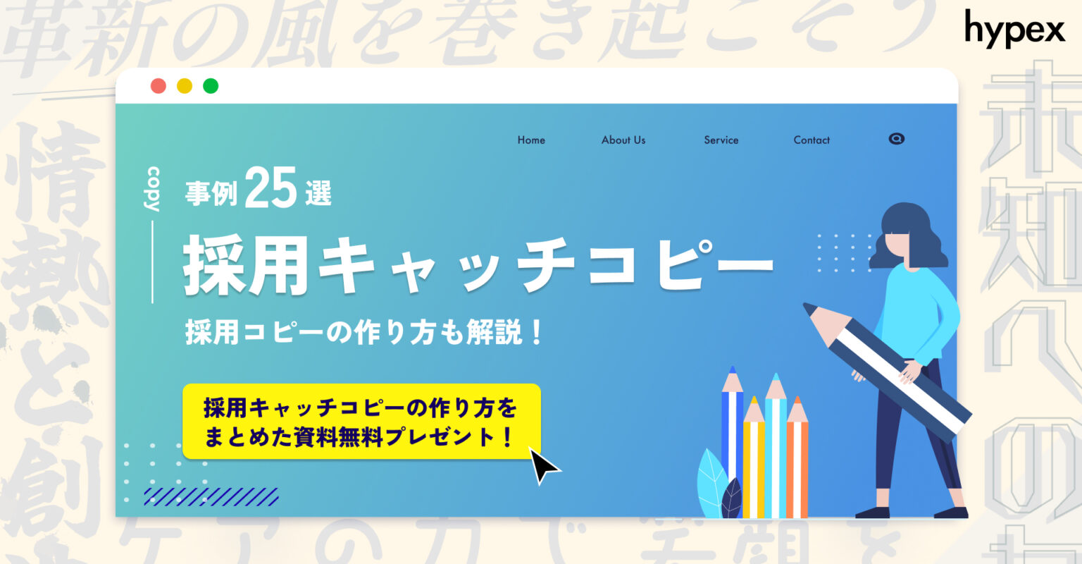 採用キャッチコピーの事例25選！作り方も解説！ | 株式会社hypex