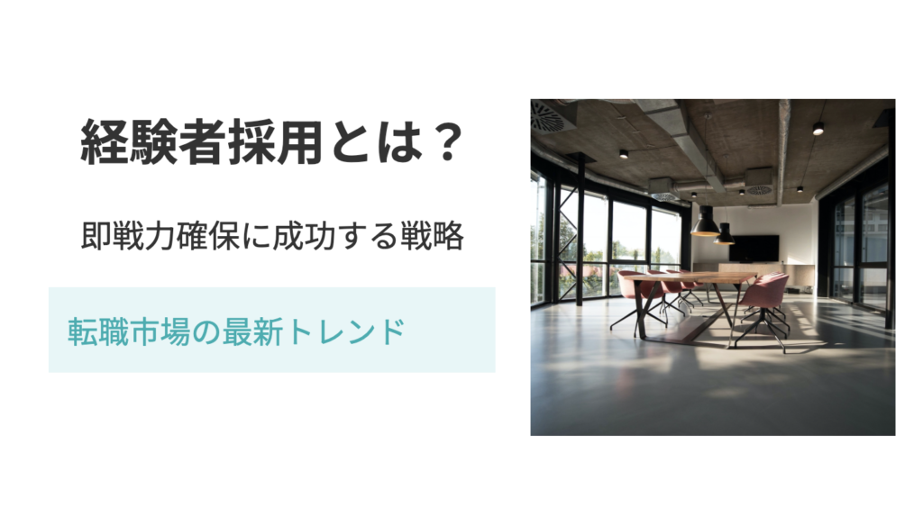 経験者採用の方法とは？即戦力確保に成功する戦略＆転職市場の最新トレンド | 株式会社hypex