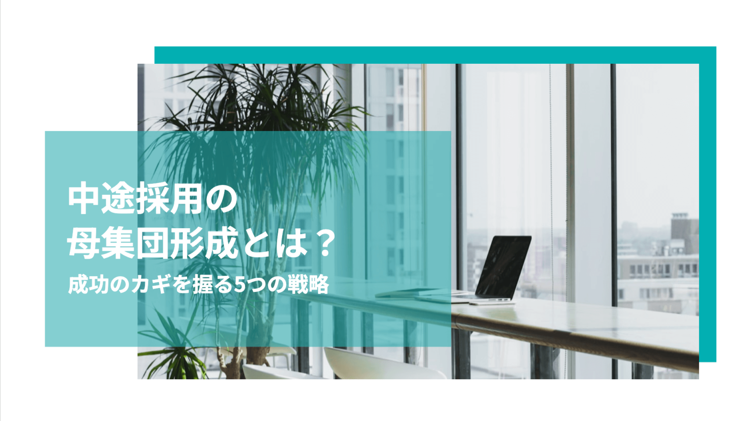 優秀な人材を逃さない！中途採用の母集団形成の成功カギを握る5つの戦略 | 株式会社hypex