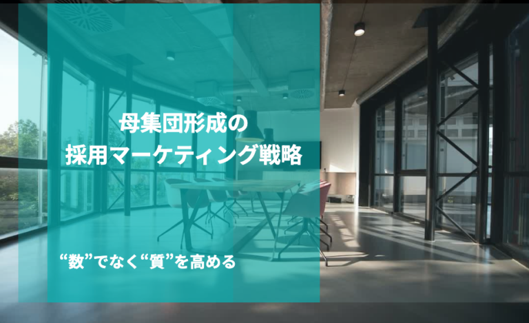 採用市場の覇者に！母集団形成の採用マーケティング戦略〜“数”でなく“質”を高める最強メソッド！ | 株式会社hypex