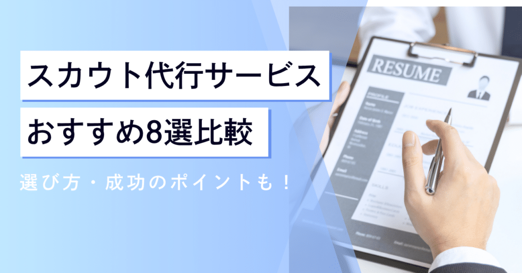 スカウト代行サービスのおすすめ8選徹底比較｜選び方や成功のポイントとは | 株式会社hypex